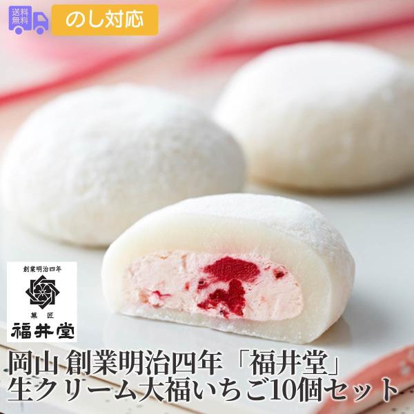 商品詳細 -Spec-商品名　　岡山 創業明治四年「福井堂」 生クリーム大福いちご10個セット内容量　　生クリーム大福いちご×10アレルゲン特定　小麦、卵、乳加工地　　岡山出荷地　　岡山保存方法　冷凍賞味期間　製造日より120日いちごのダイ...