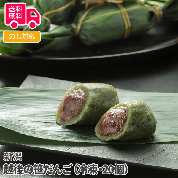 商品詳細-Spec-商品名新潟越後の笹だんご（冷凍・20個）内容量50g×20個（餡：国産）アレルゲン特定小麦加工地新潟出荷地新潟保存方法冷凍賞味期間出荷日より30日コメント笹団子は、上杉謙信が遠征の折保存食として携帯していたと伝えられてい...