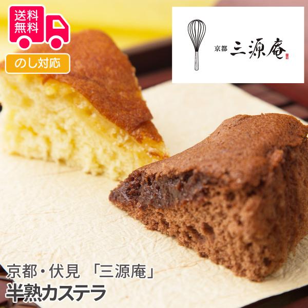 商品名京都・伏見「三源庵」半熟カステラ内容量半熟かすてらプレーン1個(230g)、半熟かすてらショコラ1個(230g)アレルゲン特定小麦、卵加工地京都府保存方法常温賞味期間製造日より45日コメント日本有数の酒処、京都・伏見に工房を構える「三...