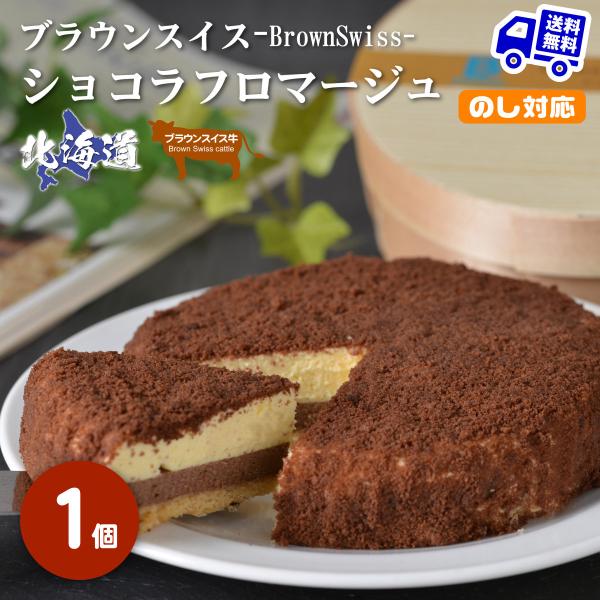 北海道産クリームチーズとブラウンスイス牛の牛乳を使用した2層のチーズケーキです。■内容：ショコラフロマージュ250ｇ×１個■アレルゲン表示：小麦、卵、乳■賞味期限：出荷日から30日■ギフト対応・ラッピング対応：簡易包装・のし対応：外のし、簡...