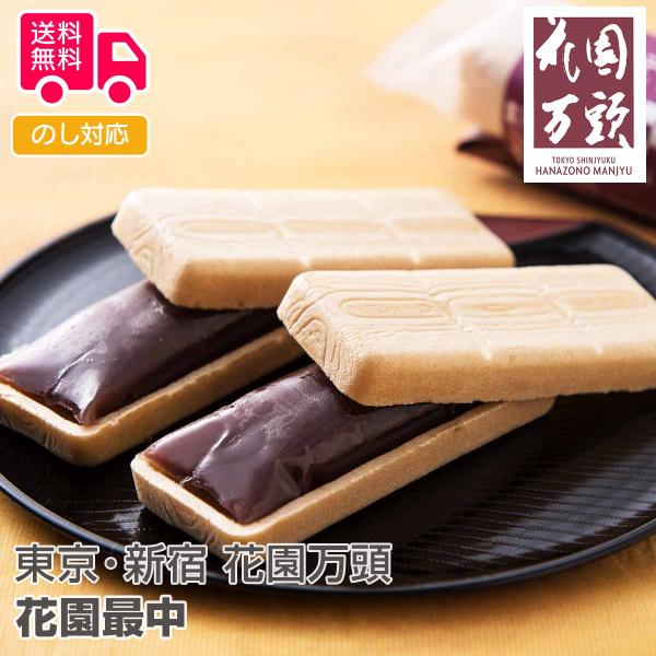 商品詳細-Spec-商品名東京・新宿「花園万頭」花園最中内容量花園最中10個アレルゲン特定無加工地京都出荷地埼玉保存方法常温賞味期間製造日より60日コメント天保5年（1834年）創業「花園万頭」伝統のえりも小豆を原料に手間暇かけて作ったこし...