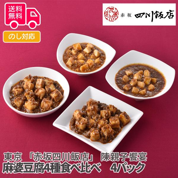 商品詳細-Spec-商品名東京「赤坂四川飯店」陳親子饗宴麻婆豆腐4種食べ比べ内容量陳建一監修（麻婆豆腐150g×1、本格四川麻婆豆腐150g×1)・陳建太郎監修（おうち麻婆豆腐150g×1、陳麻婆豆腐5年熟成豆板醤使用150g×1）アレルゲ...