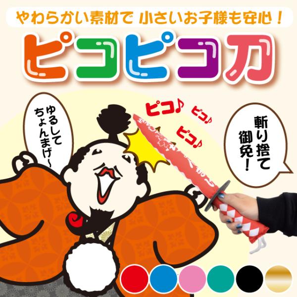 ■ 商品名　ピコピコ刀 しのびやオリジナルデザイン■ 材　質　本体：ポリエステル、ツバ：EVA■ サイズ　本体：約長さ40cm×幅4cm、ツバ：約9cm×8cm■ 重　量　20gお土産物屋さんで見かけるがネット通販ではあまり見かけない？みん...
