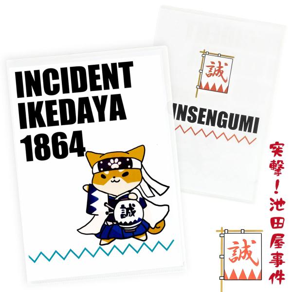 ■ 商品名　げんちゃんクリアファイル（池田屋事件  INCIDENT IKEDAYA 1864）A４サイズ■ サイズ　A4判実店舗で人気の当店オリジナル商品 柴犬の新選組隊士 げんちゃんのA４サイズのクリアファイルです。半透明のマットな質感...