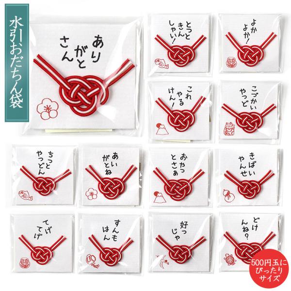 ■商品名：【ぽち袋】 ものものや 水引おだちん袋サイズ：約40×40mm素材：袋： 和紙※簀の目和紙　水引： 紙内容：袋1枚、封緘シール1枚”ものものや”のかわいい和紙雑貨。和紙の袋に水引細工をあしらった、手のひらにすっぽり収まる博多弁、鹿...