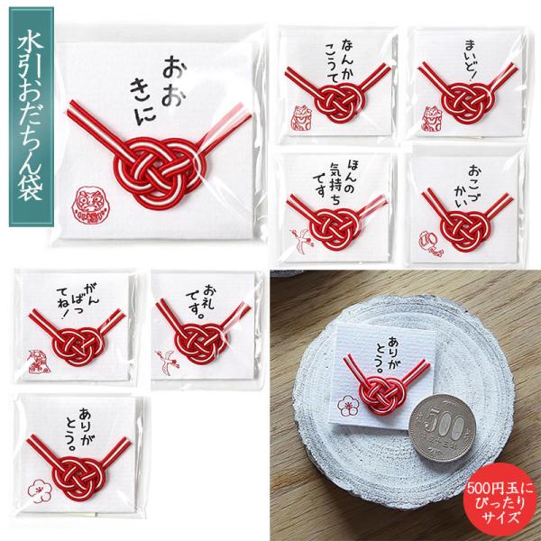 ■商品名：【ぽち袋】 ものものや 水引おだちん袋サイズ：約40×40mm素材：袋： 和紙※簀の目和紙　水引： 紙内容：袋1枚、封緘シール1枚”ものものや”のかわいい和紙雑貨。和紙の袋に水引細工をあしらった、手のひらにすっぽり収まるおだちん袋...