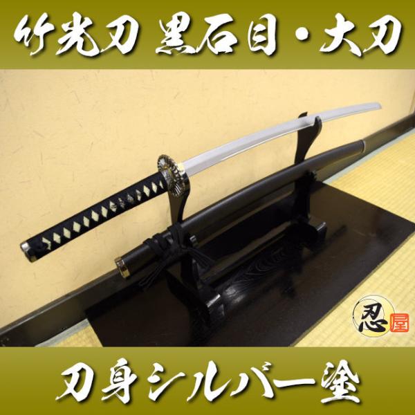 商品名：竹光刀 黒石目・大刀・樋入・シルバー塗刀身：硬質竹光刀身シルバー塗　棒樋柄：樹脂製、白鮫　柄糸：人絹、黒糸鍔：合金製、菊花透かし鍔　鯉口：補強金具鞘：木製、黒石目仕上げ 種類：日本刀-模造刀・模擬刀 サイズ：全長105cm、（鞘を払...