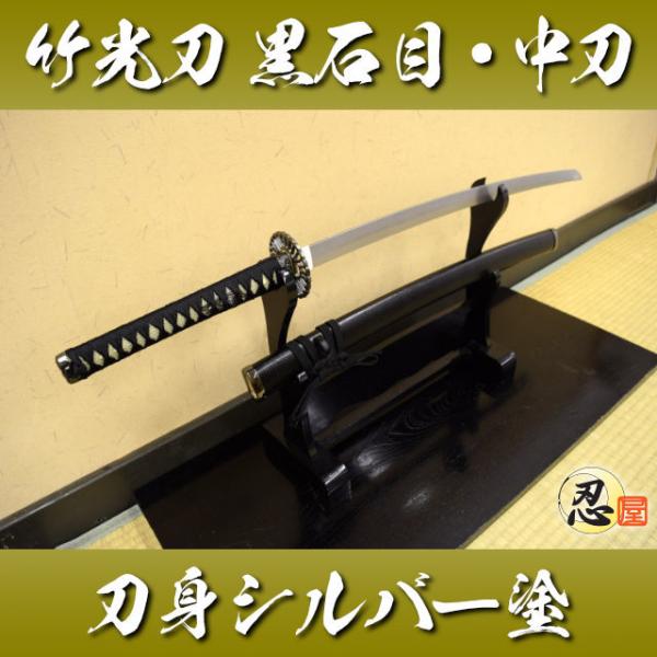 商品名：竹光刀 黒石目・中刀・シルバー塗刀身：硬質竹光刀身シルバー塗　樋無し柄：樹脂製、白鮫　柄糸：人絹、黒糸鍔：合金製、菊花透かし鍔　鯉口：補強金具鞘：木製、黒石目仕上げ 種類：日本刀-模造刀・模擬刀 サイズ：全長90cm、（鞘を払って8...