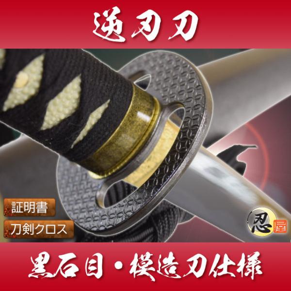 しのびや特製刀剣証明書・クリーニングクロス付き！！■仕　様刃：亜鉛合金（クロムメッキ仕上げ）　逆刃・鎬刀身柄：樹脂製、白鮫　柄糸：人絹、黒糸頭：合金製、肥後金具鍔：合金製、海鼠麻の葉文様鍔　鯉口：補強金具鞘：木製、黒石目塗り鞘製造：岐阜県関...
