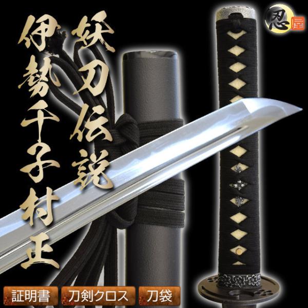 しのびや特製刀剣証明書・クリーニングクロス付き！銘 村正 妙法蓮華経 妙法村正写し妙法蓮華経のお題目が切られているところから妙法村正と呼ばれている。■ 仕様刀身：砂型特殊合金　樋：棒樋刃文：妙法村正写し、二重刃文　刃渡り：2尺4寸5分柄仕様...