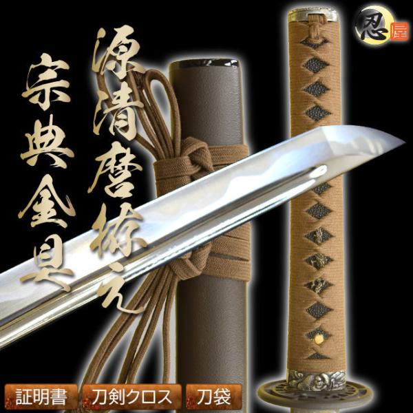 しのびや特製刀剣証明書・クリーニングクロス付き！■仕　様刀身：砂型特殊合金　樋：棒樋刃文：清麿写し、二重刃文　刃渡り：2尺4寸5分柄：黒染本鮫皮、茶純綿捻巻　柄長：8寸5分 縁・頭金具：銅製、宗典図目貫：合金製、松図ハバキ・切羽：黒仕上げ鍔...