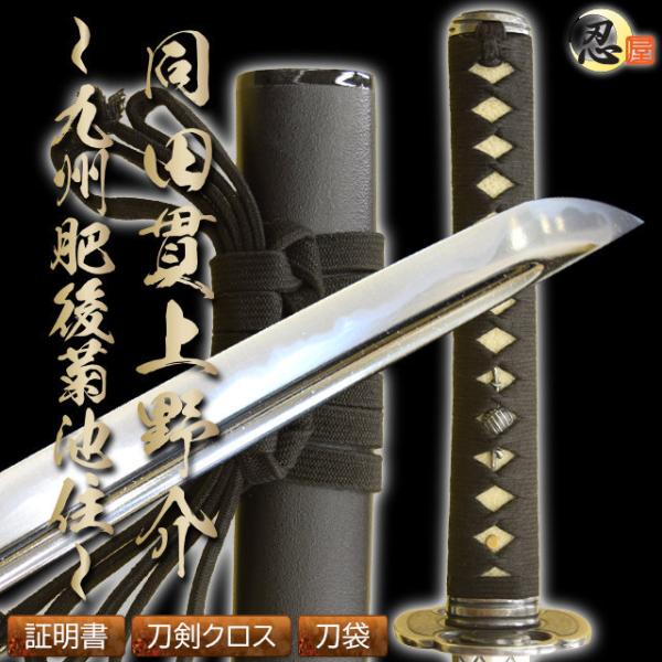 しのびや特製刀剣証明書・クリーニングクロス付き！■ 仕様刀身：砂型特殊合金　樋：棒樋刃文：同田貫上野介写し、二重刃文　刃渡り：2尺4寸5分柄：本鮫皮、黒純綿捻巻　柄長：8寸5分縁・頭金具：真鍮製／鍍金イブシ、二重山路図目貫：合金製、袖と薙刀...