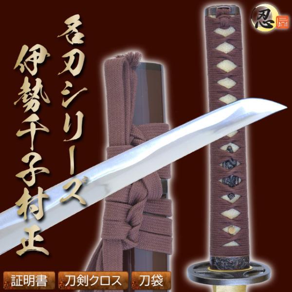 しのびや特製刀剣証明書・クリーニングクロス付き！刀身は鑑賞用模造刀と同じ亜鉛合金製ながらも二重刃文、居合刀と見紛うばかりのこの造り！■ 仕様刀身：亜鉛合金（クロムメッキ仕上げ） 鎬刀身刃文：村正写し、二重刃文柄：本鮫皮、小豆色純綿捻巻鍔：丸...