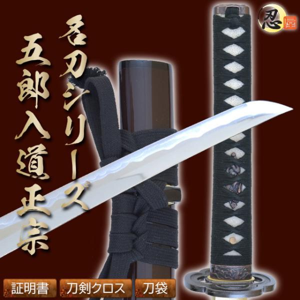 しのびや特製刀剣証明書・クリーニングクロス付き！●刀身は鑑賞用模造刀と同じ亜鉛合金製ながらも二重刃文、居合刀と見紛うばかりのこの造り！■ 仕様刀身：亜鉛合金（クロムメッキ仕上げ） 鎬刀身刃文：正宗写し、二重刃文柄：本鮫皮、黒純綿捻巻鍔：木瓜...