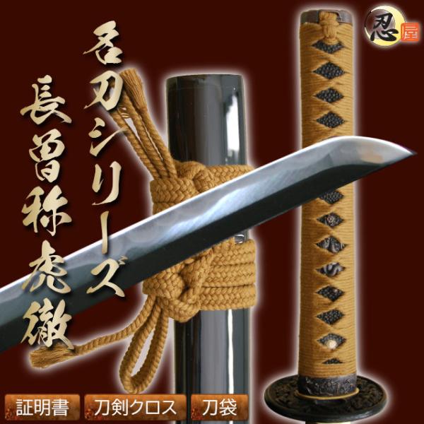 しのびや特製刀剣証明書・クリーニングクロス付き！●刀身は鑑賞用模造刀と同じ亜鉛合金製ながらも二重刃文、居合刀と見紛うばかりのこの造り！■ 仕様刀身：亜鉛合金（クロムメッキ仕上げ） 鎬刀身刃文：虎徹写し、二重刃文柄：黒染本鮫皮、茶純綿捻巻鍔：...