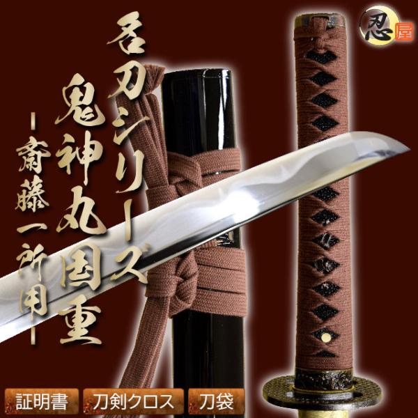 しのびや特製刀剣証明書・クリーニングクロス付き！●刀身は鑑賞用模造刀と同じ亜鉛合金製ながらも二重刃文、居合刀と見紛うばかりのこの造り！■ 仕様刀身：亜鉛合金（クロムメッキ仕上げ） 鎬刀身刃文：鬼神丸国重写し、二重刃文柄：黒染本鮫皮、小豆色純...