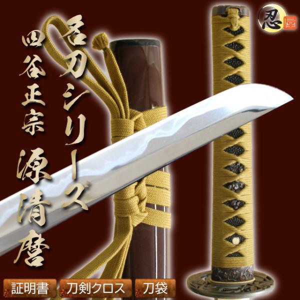 しのびや特製刀剣証明書・クリーニングクロス付き！●刀身は鑑賞用模造刀と同じ亜鉛合金製ながらも二重刃文、居合刀と見紛うばかりのこの造り！■ 仕様刀身：亜鉛合金（クロムメッキ仕上げ） 鎬刀身刃文：清麿写し、二重刃文柄：黒染本鮫皮、鶯色純綿捻巻 ...