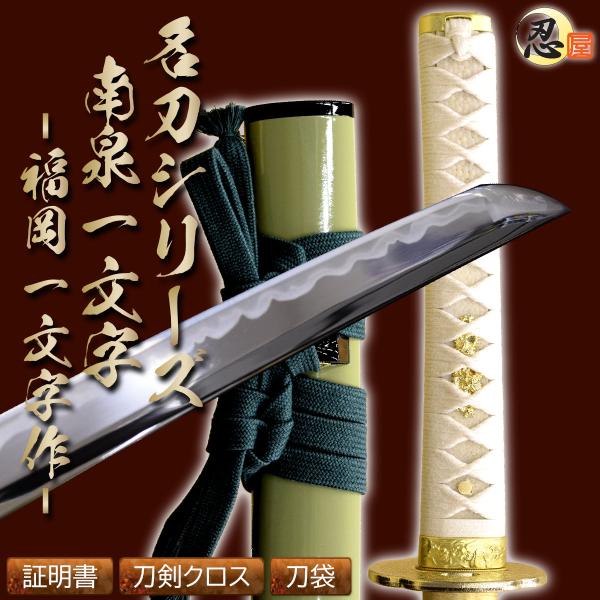 しのびや特製刀剣証明書・クリーニングクロス付き！刀身は鑑賞用模造刀と同じ亜鉛合金製ながらも二重刃文、居合刀と見紛うばかりのこの造り！■ 仕様刀身：亜鉛合金（クロムメッキ仕上げ） 鎬刀身刃文：南泉一文字写し、二重刃文柄：本鮫皮、白純綿捻巻縁・...