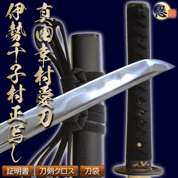 しのびや特製刀剣証明書・クリーニングクロス付き！伊勢国桑名住。「右衛門尉」の俗名入りの刀が現存するが、遺作ほとんどは村正の二字銘。徳川家康の祖父、父、本人の死傷に関わったため、妖刀伝説が生まれた。■仕 様刀身：硬質合金　樋：棒樋刃文：村正写...
