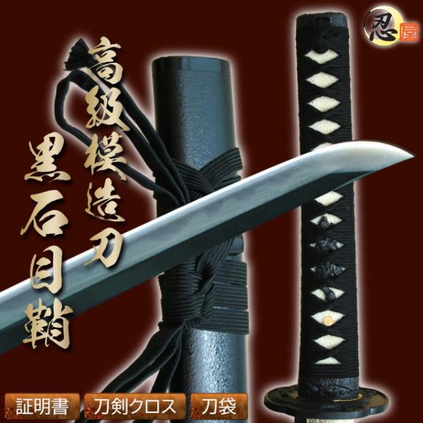 しのびや特製刀剣証明書・クリーニングクロス付き！[名刀シリーズ-高級模造刀] 黒石目拵え 亜鉛合金（刀袋付き）■ 仕  様鞘塗：黒石目鞘刀身：亜鉛合金（薄刃仕上）刃文：乱れ刃文柄糸：純綿黒糸使用鮫皮：本鮫皮使用■ 種類  日本刀-居合刀 ■...
