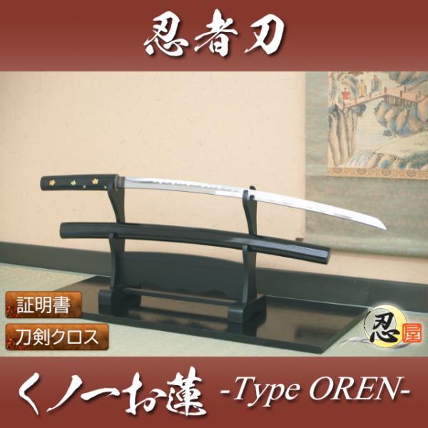 しのびや特製刀剣証明書・クリーニングクロス付き！■ 商品名  　忍者刀 くの一-お蓮- ■ 仕  様　　鞘・柄：黒呂共塗　　刀　身：合金製鎬刀身   　　刃 文：乱れ刃文　　柄:桜図蒔絵風仕上　  ■ 種類  　日本刀-居合刀 ■ サイズ ...