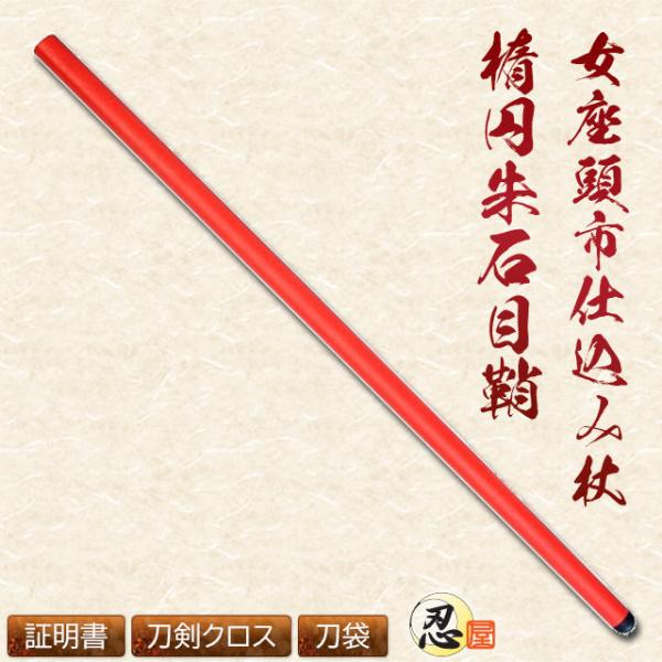 しのびや特製刀剣証明書・クリーニングクロス付き！■ 仕様刃：亜鉛合金（クロムメッキ仕上げ）柄・鞘：木製　刀袋付 ■ 種類　日本刀-模造刀・仕込杖■ サイズ　全長100cm、刀身61cm■ 重量　600g、（鞘を払って400g）座頭市の居合斬...