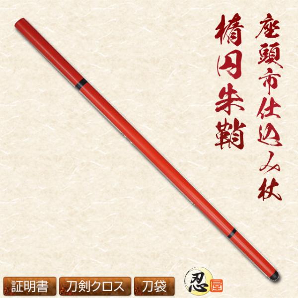 しのびや特製刀剣証明書・クリーニングクロス付き！■ 仕様刃：亜鉛合金（クロムメッキ仕上げ）柄・鞘：木製　刀袋付 ■ 種類　日本刀-模造刀・仕込杖■ サイズ　全長100cm、刀身61cm■ 重量　600g、（鞘を払って400g）座頭市の居合斬...