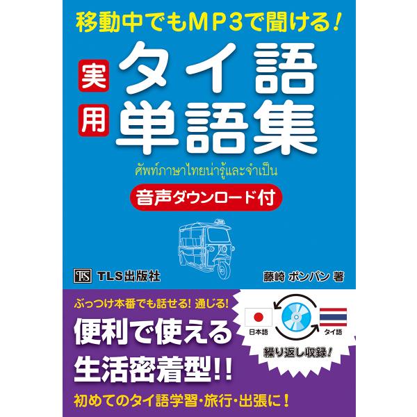 ● 藤崎 ポンパン 著● B6版　244ページ 音声ダウンロード付● 本体価格　1,500円＋税※弊社発行の「移動中でもCDで聞ける！実用タイ語単語集」と同じ内容です。音声データの付属方法がCDからダウンロード方式に変更となりました。