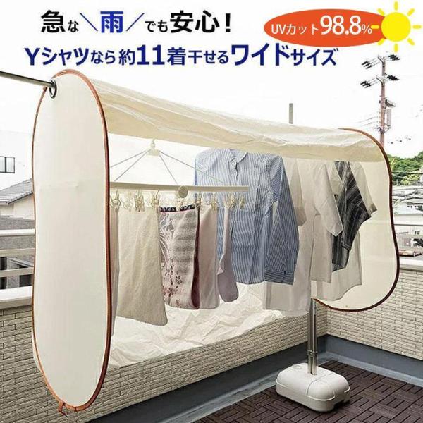 商品詳細カラー:/ベージュ/サイズ:/F洗濯日和ネクスト ワイドサイズ 120cm幅 / 雨よけ洗濯物カバー / 急な雨 黄砂 鳥のフン 防犯 下着 目隠し 人の目から 洗濯物を守るカバー■「雨が降りそう」な時に安心な洗濯物保護カバーです。...