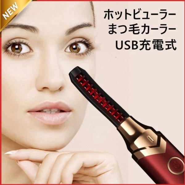 持ち運びらくらく?いつでもどこでも手軽に使える！スイッチを入れて約1分で適温になるホットビューラーです。目元の印象を左右するまつ毛を、熱の力でくるんと立ち上げ目力UP！まつげカーラー 美容グッズ 携帯 コンパクト 美容器具 美容家電 新生活...