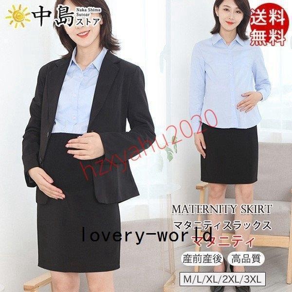 商品詳細：カラー：/画像通りサイズ：/M/L/XL/2XL/3XL商品説明マタニティ対応のオフィススカート！ワーキングママにお勧め！フォーマルなシーンや、オフィスルックとして大活躍のアイテム☆ウエスト部分は安心のリブ加工＆調節アジャスター付...