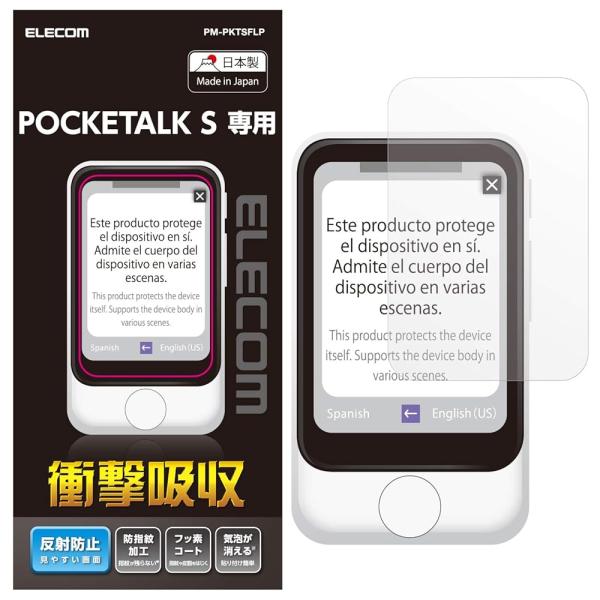 「商品情報」【 仕様 】■ 対応機種：POCKETALK_S(ポケトークS)■ セット内容：液晶保護フィルム(耐衝撃反射防止仕様)×1、ホコリ取りシール×1、クリーニングクロス×1■ 材質：接着面:シリコン、外側:PET【 説明 】■ マル...