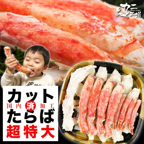 超特大のタラバガニが数量限定で入荷しました。 原料サイズで４Ｌ〜５Ｌを採用した特大極太サイズです！ 一般的に殻付きで販売されているサイズでは７Ｌ〜８Ｌに相当します。【蟹で失敗したくない方におすすめ】殻むき済みなので身入りはチェック済み。殻付...