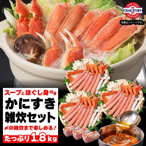 かにすきからシメの雑炊まで楽しめる！かにすき雑炊セットです。「かにすき」とは蟹を使ったすき焼き仕立ての鍋料理。味の付いた鍋スープに蟹と野菜等の具材を一緒に煮て食べる、かに料理店でも人気のメニューです。蟹本来の甘さや旨味を、出汁の風味で存分に...