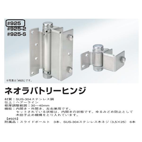 トイレ金物 ラバトリー金物 925 ネオラバトリーヒンジ