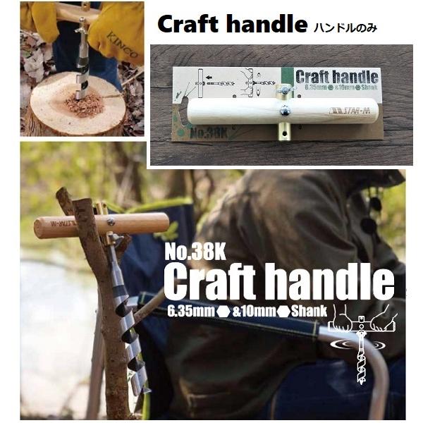 ※ドリルは付属いたしません。メーカー：株式会社スターエム電動工具用ドリルを手廻用として使用を可能にします。6.35ｍｍと10ｍｍの六角軸のドリルを取り付け可能アウトドア、キャンプ、工作作業などに