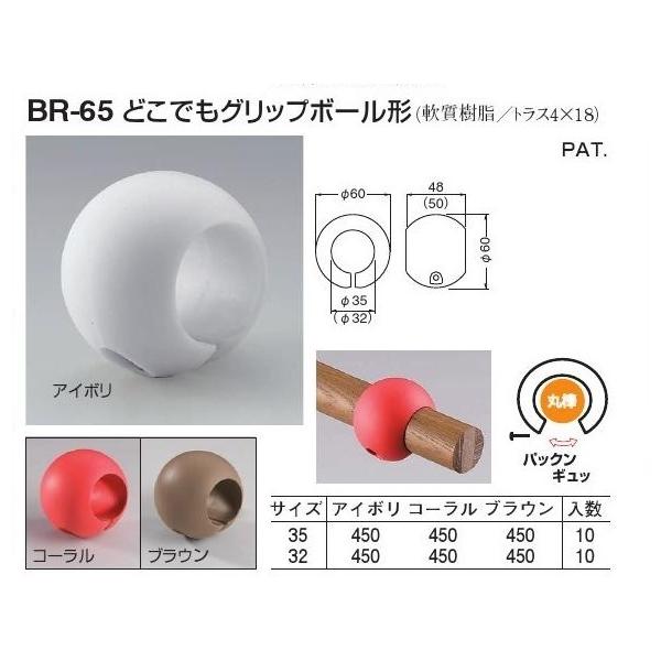 どこでもグリップ ボール形 BR-65 手すり用補助グリップ 35ｍｍ用手すりに後付け。どこにでも付けられてとっても便利。階段の上り下り、立座り動作の補助に！