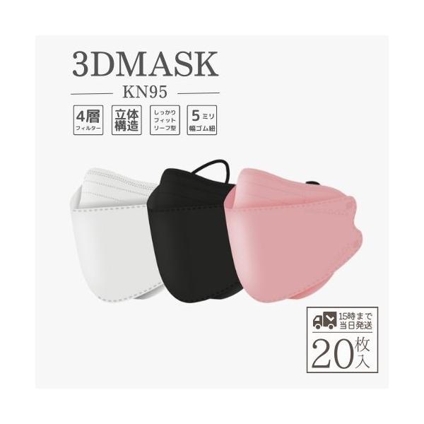 15時までのご注文で当日発送！今流行りの、3D空間マスク！口元に空間が出来ることで息がしやすく、口紅が付きにくいマスクです☆彡医療用相当の4層フィルターウイルス、PM2.5、ハウスダスト、花粉をしっかり遮断！製品名：KN 95マスク内容 　...