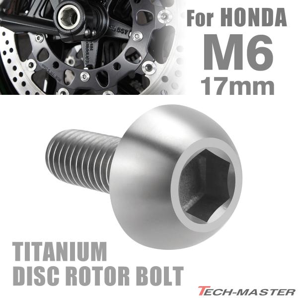 ■商品番号　JA064■商品名　ホンダ車用 64チタン ローターボルト（六角穴付きボルト）■数量　1個売り■材質　64チタン■頭部穴形状　六角穴付き■適合工具　6mm六角レンチなど■商品サイズ　M6×17mm P1.0（詳細は画像に掲載）■...