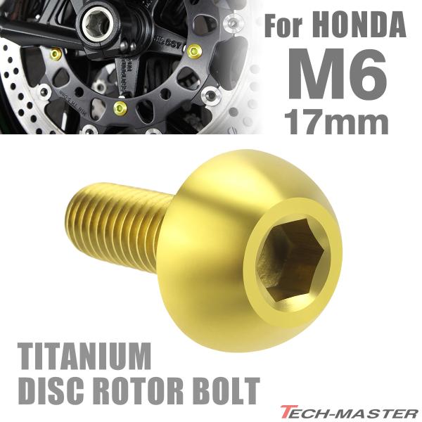 ■商品番号　JA066■商品名　ホンダ車用 64チタン ローターボルト（六角穴付きボルト）■数量　1個売り■材質　64チタン■頭部穴形状　六角穴付き■適合工具　5mm六角レンチなど■商品サイズ　M6×17mm P1.0（詳細は画像に掲載）■...