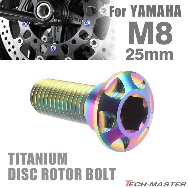 ■商品番号　JA076■商品名　ヤマハ車用 64チタン ローターボルト（6角穴付きボルト）■数量　1個売り■材質　64チタン■頭部穴形状　六角穴付き■適合工具　6mm 六角レンチなど■商品サイズ　M8×25mm P1.25（詳細は画像に掲載...