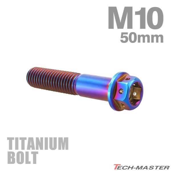 ■商品番号　JA1090■商品名　64チタン ホールヘッド フランジボルト■数量　1個売り■材質　64チタン■頭部穴形状　六角ナット型（サイズは画像に掲載）■適合工具　12mmレンチなど■商品サイズ　M10×50mm P1.5（詳細は画像に...