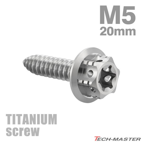■商品番号　JA1204■商品名　64チタン トルクス穴 タッピングネジ■数量　1個売り■材質　64チタン■頭部穴形状　トルクス穴付き■適合工具　トルクスレンチなど■商品サイズ　M5×20mm 詳細は画像に掲載）■ネジの長さ　20mm■商品...