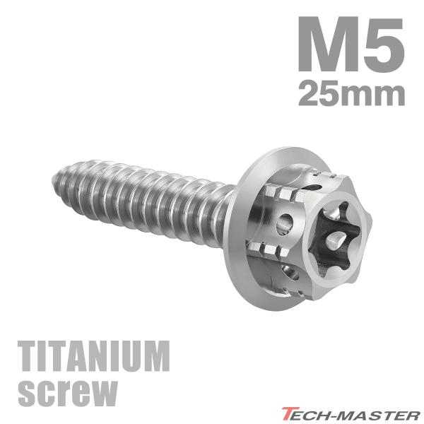 ■商品番号　JA1211■商品名　64チタン トルクス穴 タッピングネジ■数量　1個売り■材質　64チタン■頭部穴形状　トルクス穴付き■適合工具　トルクスレンチなど■商品サイズ　M5×25mm 詳細は画像に掲載）■ネジの長さ　25mm■商品...