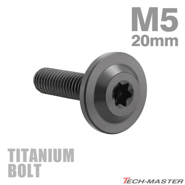 ■商品番号　JA1361■商品名　64チタン合金 トルクス穴 フランジ付き ボタンボルト■数量　1個売り■材質　64チタン■頭部穴形状　トルクス穴付き■適合工具　トルクスレンチなど■商品サイズ　M5×20mm P0.8（詳細は画像に掲載）■...