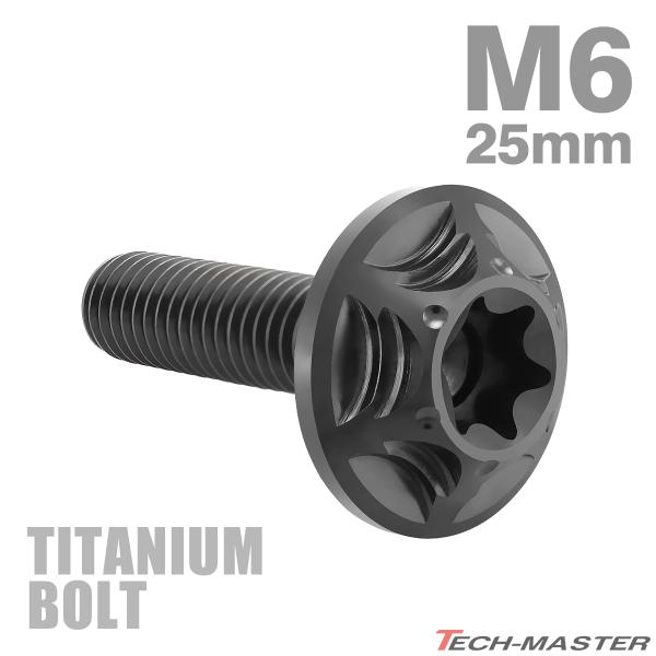 ■商品番号　JA1387■商品名　64チタン合金 トルクス穴 フランジ付き ボタンボルト■数量　1個売り■材質　64チタン■頭部穴形状　トルクス穴付き■適合工具　トルクスレンチなど■商品サイズ　M6×25mm P1.0（詳細は画像に掲載）■...