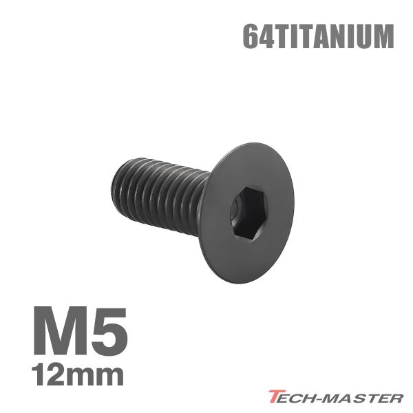 ■商品番号　JA1498■商品名　64チタン 六角穴付き皿ボルト■数量　1個売り■材質　64チタン■頭部穴形状　六角穴付き■商品サイズ　M5×12mm P0.8■商品カラー　ブラック  ※サイズやカラーごとに価格が異なる為、購入後の商品の変...