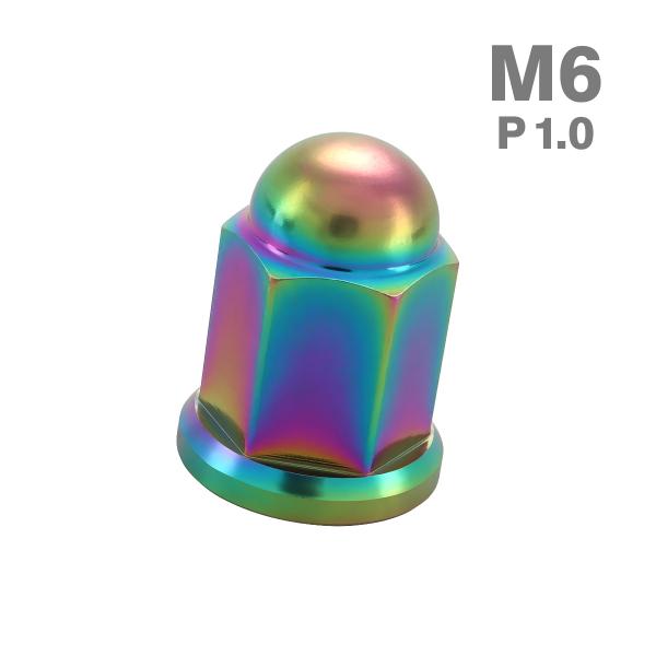 ■商品番号　JA1627■商品名　64チタン ドームナット■数量　1個売り■材質　64チタン■適合工具　10mmレンチなど■商品サイズ　長さ：17mm　M6 P1.0（詳細は画像に掲載)■商品カラー　レインボー /nh3po-r爆買