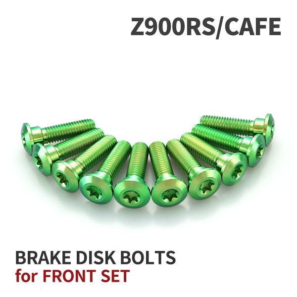■商品番号　JA22002■商品名　Z900RS/CAFE ブレーキディスクボルト フロント用 10本セット■数量　数量1で1セット（10本入り）■材質　64チタン（Ti6AI-4V）■頭部穴形状　トルクス穴付き■適合工具　T40 トルクス...