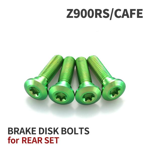 ■商品番号　JA22014■商品名　Z900RS/CAFE ブレーキディスクボルト リア用 4本セット■数量　数量1で1セット（4本入り）■材質　64チタン（Ti6AI-4V）■頭部穴形状　トルクス穴付き■適合工具　T40 トルクスレンチな...